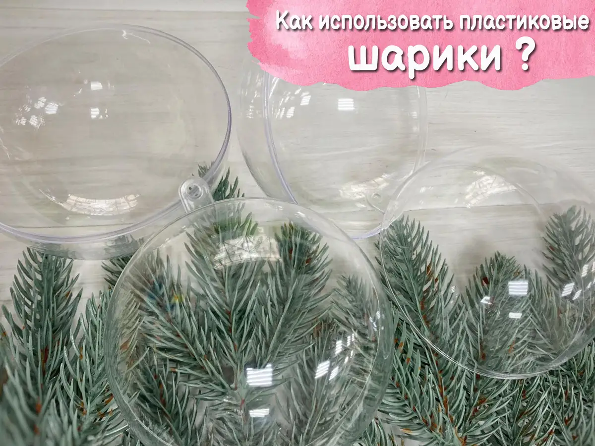 Пластиковые шарики- купить в Киеве с доставкой по Украине | 100IDEY.com.ua